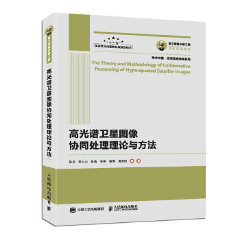 [正版图书] 国之重器出版工程 高光谱卫星图像协同处理理论与方法 张兵李山山张浩李伟杨博高连如 人民