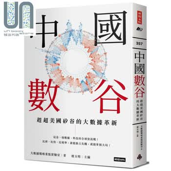 中国数谷 港台原版 大数据战略重点实验室 时报出版 经济／趋势