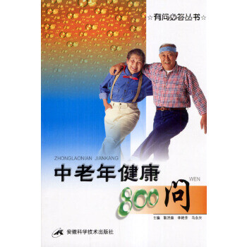 中老年健康800问