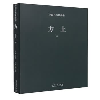 中国艺术家年鉴(方土卷)