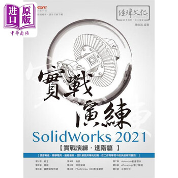SolidWorks 2021实战演练进阶篇 港台原版 陈俊鸿 经玮文化