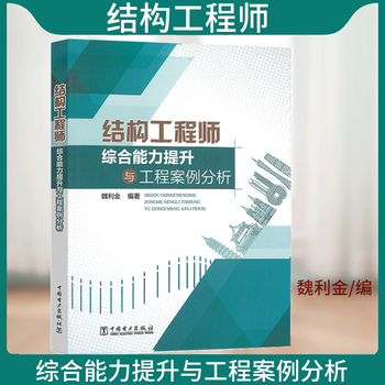 结构工程师综合能力提升与工程案例分析 魏利金 建筑结构设计审图咨询科研人员书籍 抗震措施抗震构造常用结构设计方法