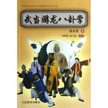 武当游龙八卦掌 游玄德　著【正版书】