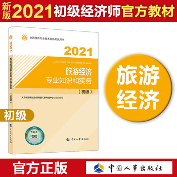 旅游经济专业知识和实务（初级）2021