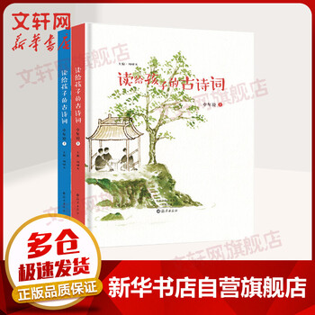 读给孩子的古诗词 少年说2册 中小学生必背古诗文104首