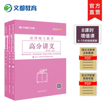 【官方正版】2022敏行法硕2022法律硕士联考高分讲义法学非法学 民法刑法宪法学法理学法制史讲义