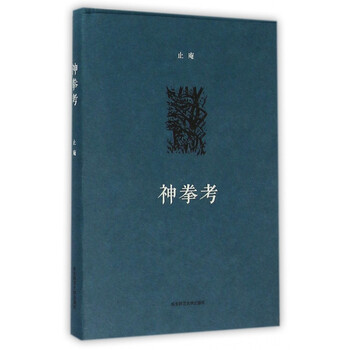 神拳考(精)