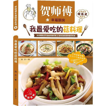 我爱吃的菇料理【保证正版】