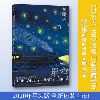 【樊登推荐】星空20新版平装 几米作品系列女巫  以家人之名宋威龙饰凌霄同款睡前读物珍藏绘本漫画