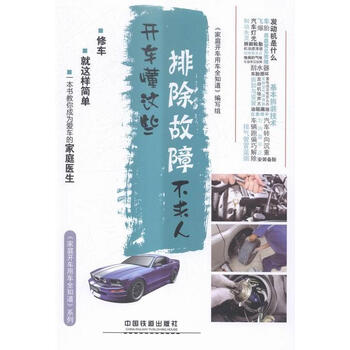 开车懂这些，排除故障不求人《家庭开车用车全知道》写组中国铁道出版社9787113215163 家居书