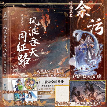 【定制15cm立牌+色纸】风波吞天同征路 肉包不吃肉小说新番外原名《余污》晋江青春文学古风小说书