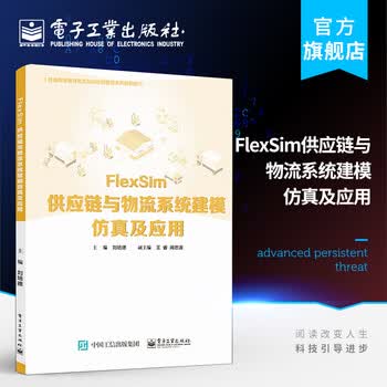 官方正版 FlexSim供应链与物流系统建模仿真及应用 刘培德 物流系统系统模型仿真优化基础知识 本