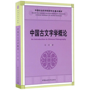中国古文字学概论(中国社会科学院研究生重点教材)