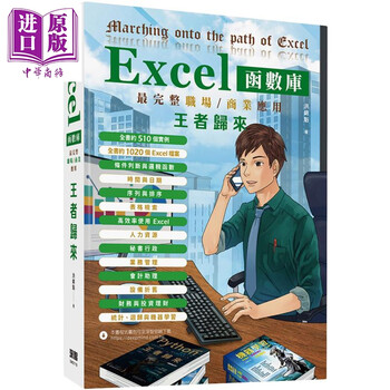 Excel函数库最完整职场商业应用 王者归来 港台原版 洪锦魁 深智数位