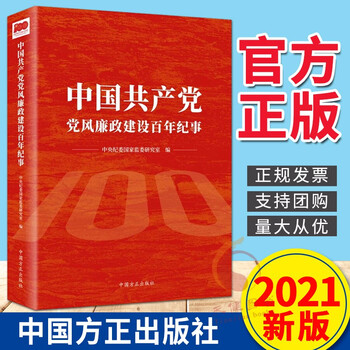 中国共产党党风廉政建设百年纪事（2021新版）中国方正出版社 纪检监察书籍