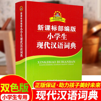 正版】小学生词典字典套装：新编新华字典12版双色+小学生现代汉语词典+英语词典牛津小学生英汉双解词典 新课标部编版小学生现代汉语词典