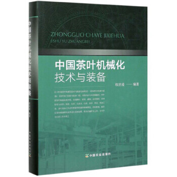 正版图书 中国茶叶机械化技术与装备 权启爱 中国农业出版社 9787109252394