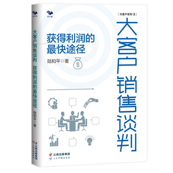 大客户销售谈判 : 获得利润的最快途径