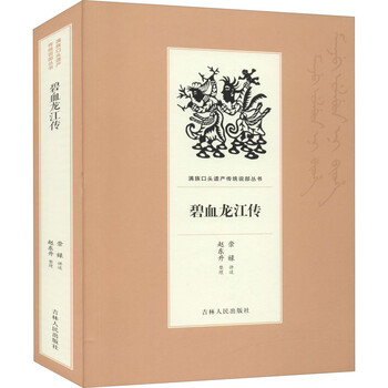 碧血龙江传 崇禄,赵东升 书籍
