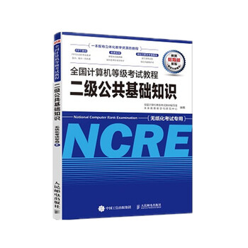 正版书籍 全国计算机等级考试教程 二级公共基础知识9787115508966