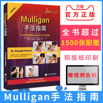 Mulligan手法指南 国际版 一步步教你掌握Mulligan手法治疗精髓 迪帕克 肌肉链与板机点