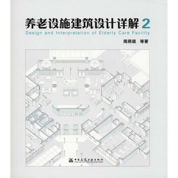 养老设施建筑设计详解 周燕珉 中国建筑工业出版社