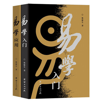 易学入门、易学应用（套装二册）（生活易经系列张延生著）韩金英主编