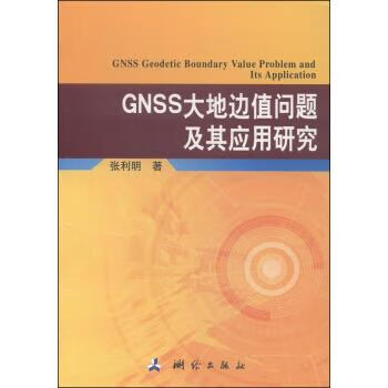 包邮 GNSS大地边值问题及其应用研究 张利明 著 测绘出版社