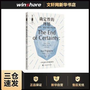 确定性的终结 时间、混沌与新自然法则