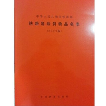 官方正版 中华人民共和国铁道部 铁路危险货物品名表 2009版 铁道出版社 151133025