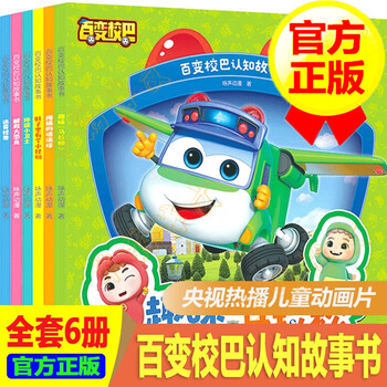 【全套6册】百变校巴认知故事书 校巴歌德 3-6岁儿童卡通动漫绘本 启蒙益智认知故事书 猪猪侠