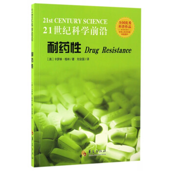 耐药性/21世纪科学前沿