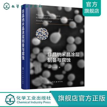非晶纳米晶涂层制备与腐蚀