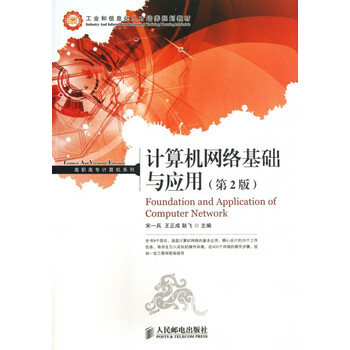 计算机网络基础与应用(第2版工业和信息化人才培养规划教材)/高职高专计算机系列 网