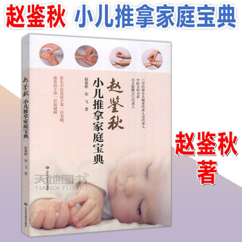 现货包邮 小儿推拿家庭宝典 赵鉴秋 宋飞 小儿脏腑点穴代表人 山东科学技术出版社