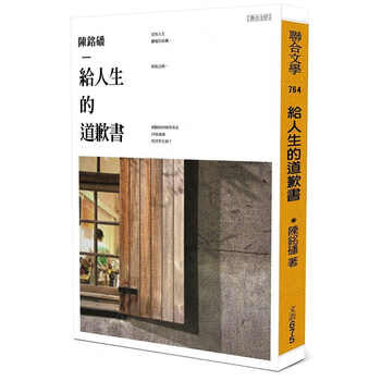 预售 陈铭磻 给人生的道歉书 联合文学