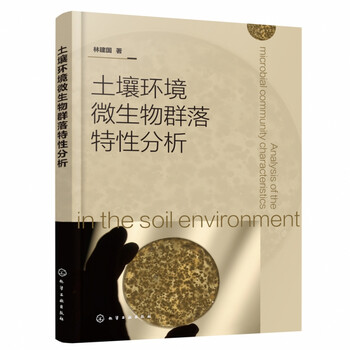 土壤环境微生物群落特性分析