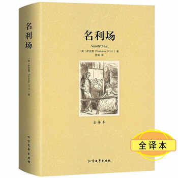 【包邮】名利场