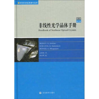 非线性光学晶体手册 (俄罗斯)德米特里耶夫,(俄罗斯)古尔扎姜,(俄罗斯)尼 高等教育出版社