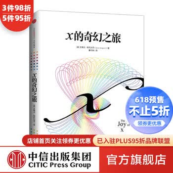 X的奇幻之旅 微积分的力量 作者 史蒂夫斯·托加茨 中信出版社图书