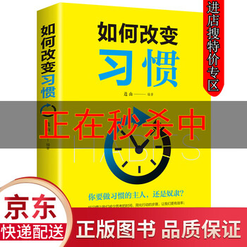 【特价专区】如何改变习惯