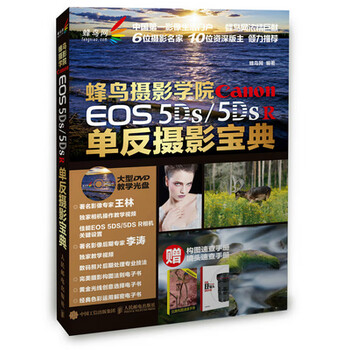 正版图书 蜂鸟摄影学院 Canon EOS 5DS  5DS R单反摄影宝典 蜂鸟网 人民邮电出版社