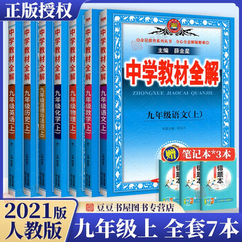 2022新版】薛金星中学教材全解九年级 上册语文数学英语生物地理政治历史全套7本人教版