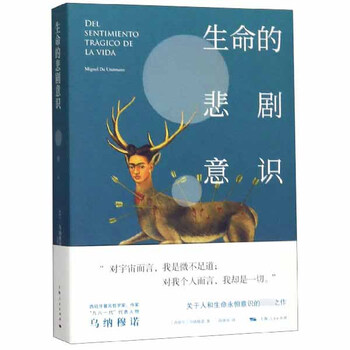 生命的悲剧意识