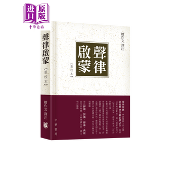 声律启蒙 重校本 港台原版 檀作文 香港中华书局