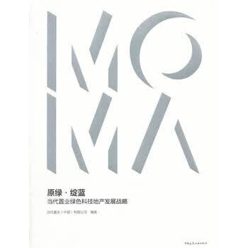 RT正版 原绿·绽蓝:当代置业绿色科技地产发展战略