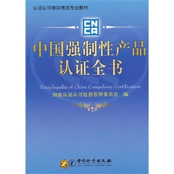 中国强制性产品认证全书