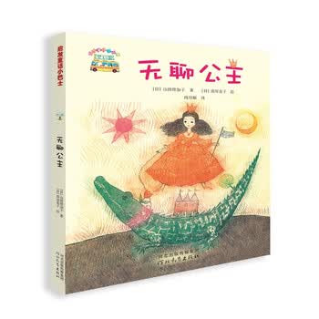童话小巴士系列桥梁书：无聊公主 3-9汉字启蒙阶段适读（启发出品）