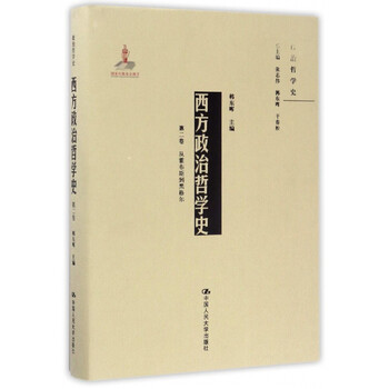 西方政治哲学史(第2卷从霍布斯到黑格尔)(精)/政治哲学史