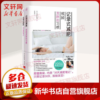 记录式减肥2册 戒掉发胖的习惯+ 30天减肥笔记